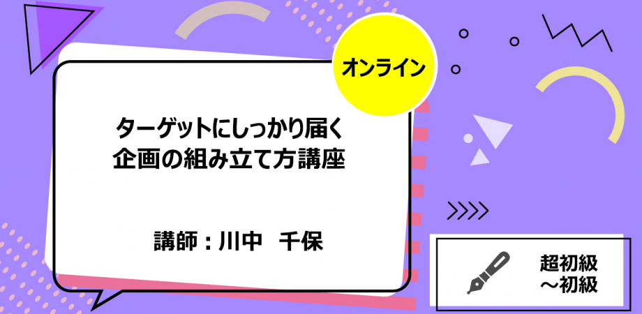 ターゲットにしっかり届く企画の組み立て方講座8月22日(月) | Peatix