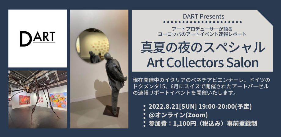 真夏の夜のスペシャルArt Collectors Salon | Peatix