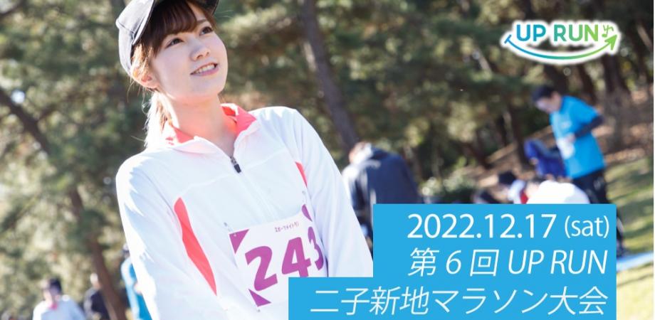 第6回UPRUN二子新地マラソン大会 | Peatix