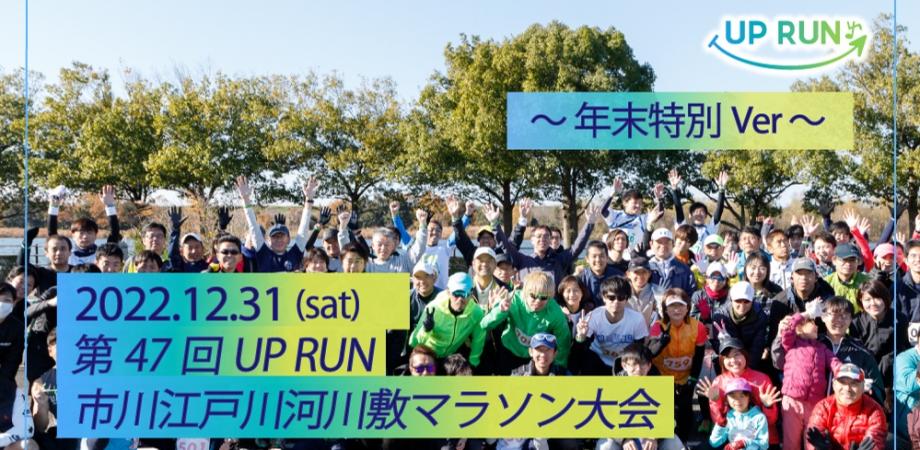 第47回UPRUN市川江戸川河川敷マラソン大会～年末特別ver～ | Peatix
