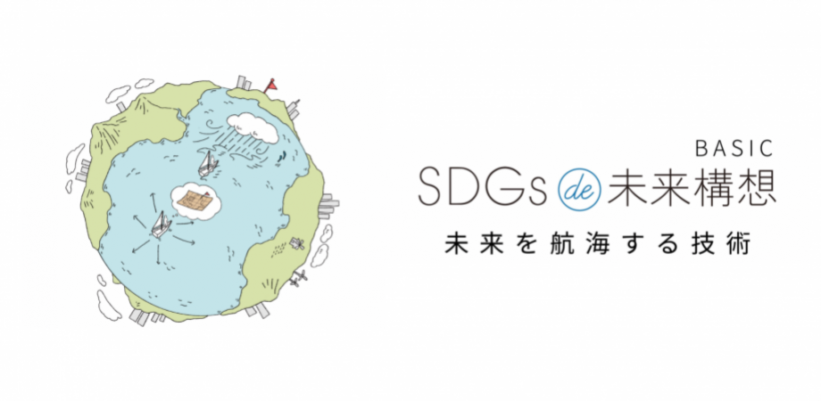 『SDGs de 未来構想』1day体験会＠東京 | Peatix