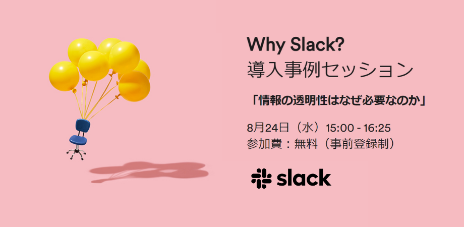 Why Slack? 導入事例セッション 「情報の透明性はなぜ必要なのか」 | Peatix