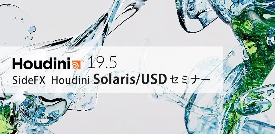 SideFX Houdini Solaris/USDセミナー（参加費無料） | Peatix