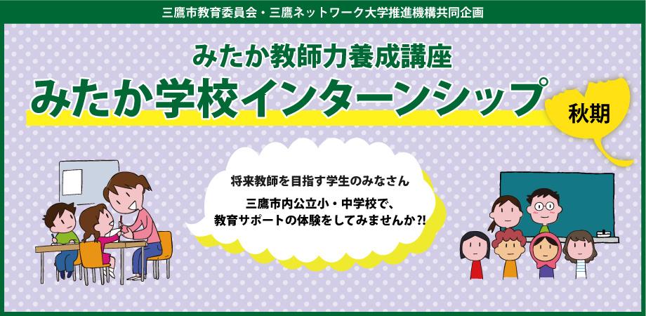 三鷹市教育委員会・三鷹ネットワーク大学推進機構共同企画講座 みたか教師力養成講座 「みたか学校インターンシップ（秋期）」 | Peatix