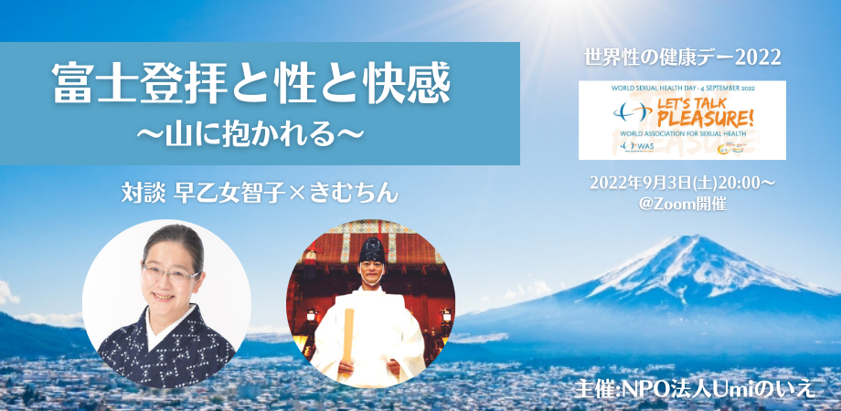 9/3「富士登拝と性と快感 〜山に抱かれる〜」対談:早乙女智子×きむちん@世界性の健康デー2022Umiのいえイベント | Peatix