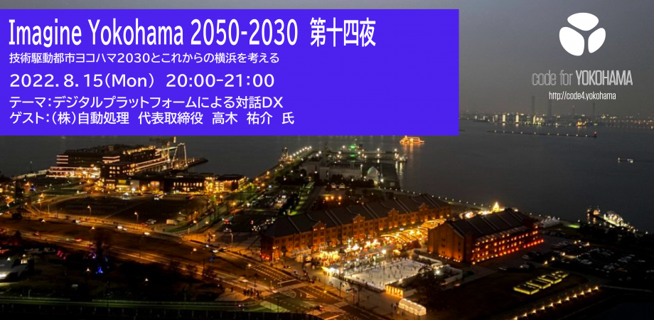 イマジン・ヨコハマ2050-2030 第十四夜 | Peatix