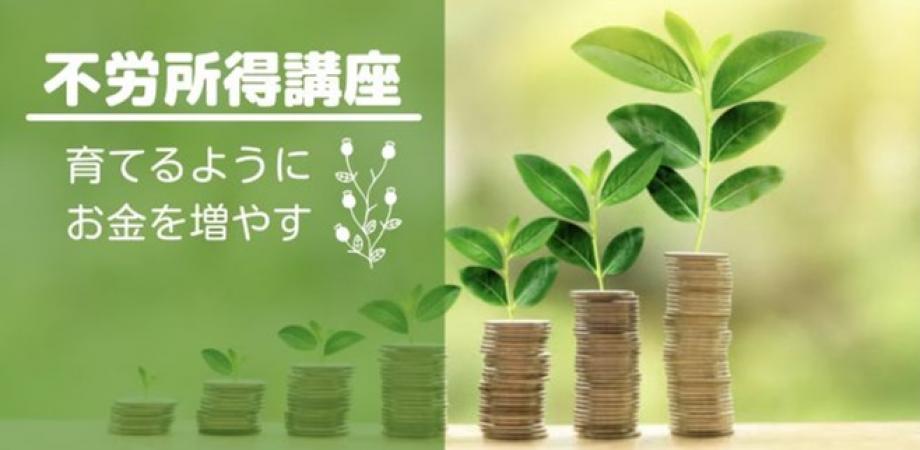【オンライン】お金の基礎から学ぶ♪不労所得講座 | Peatix