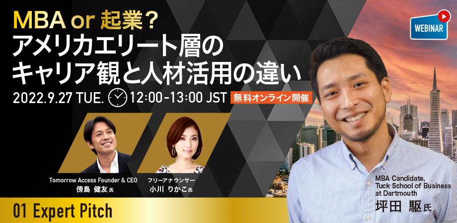 MBA or 起業？アメリカエリート層のキャリア観と人材活用の違い《無料オンライン開催》 | Peatix