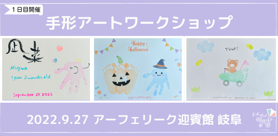 ＜9月27日(火)@岐阜＞手形アートワークショップ | Peatix