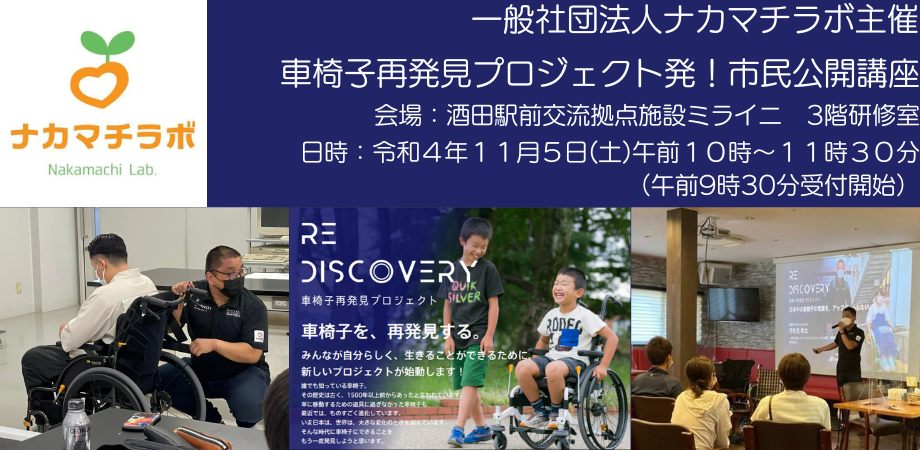 車椅子再発見プロジェクト発！市民公開講座 | Peatix