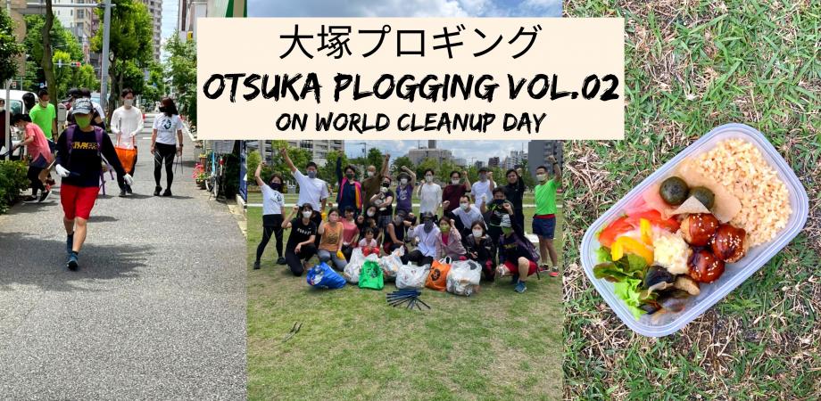 大塚プロギング | Otsuka Plogging Vol.02 | Peatix