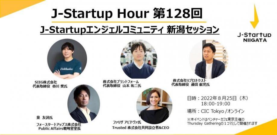 J-Startup Hour第128回 ：J-Startupエンジェルコミュニティ 新潟セッション | Peatix
