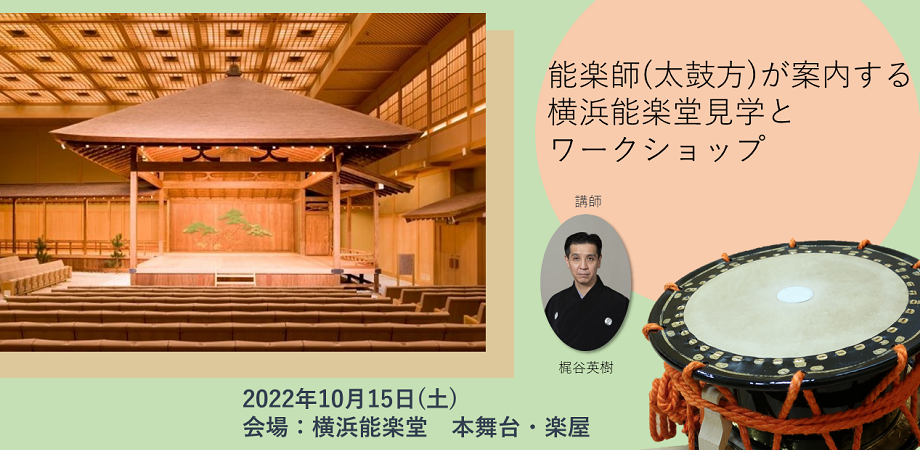能楽師(太鼓方)が案内する横浜能楽堂見学とワークショップ | Peatix