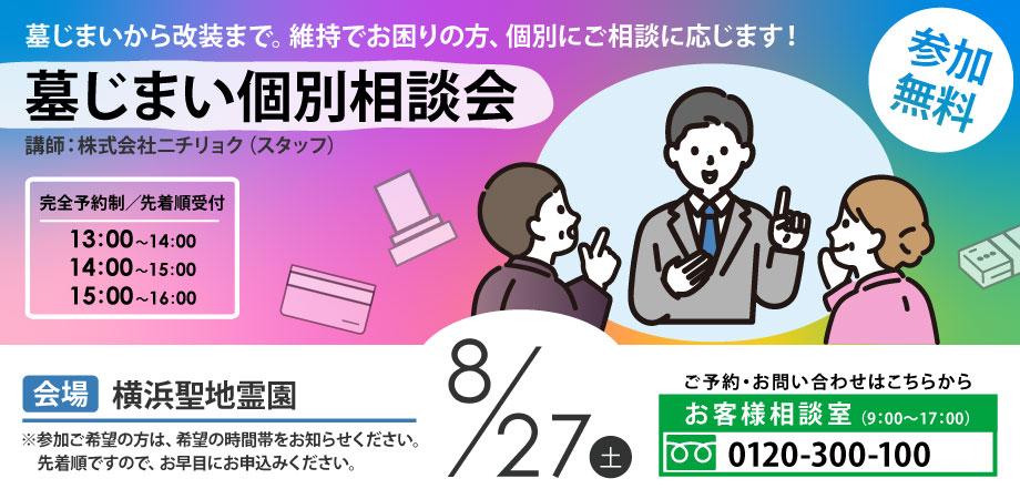 【参加費無料】8月27日（土）横浜聖地霊園「墓じまい個別相談会」 | Peatix