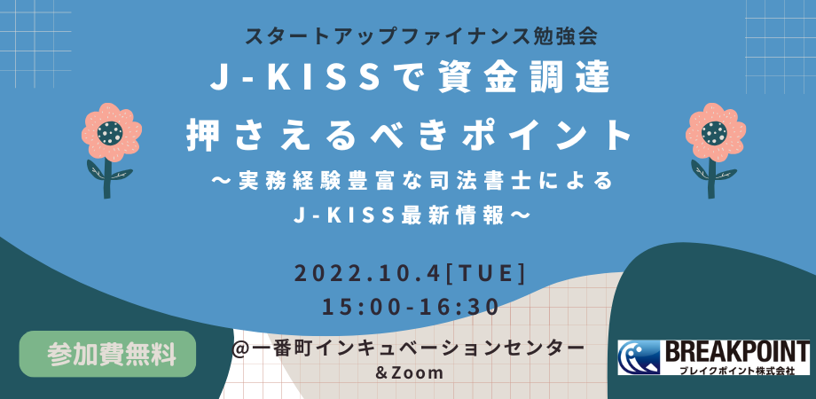 スタートアップファイナンス勉強会 J-KISSで資金調達 押さえるべきポイント ～実務経験豊富な司法書士によるJ-KISS最新情報～ | Peatix
