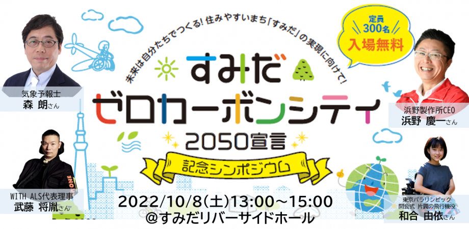 すみだゼロカーボンシティ2050宣言記念シンポジウム | Peatix
