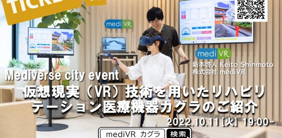 仮想現実（VR)技術を用いたリハビリテーション医療機器カグラのご紹介 | Peatix