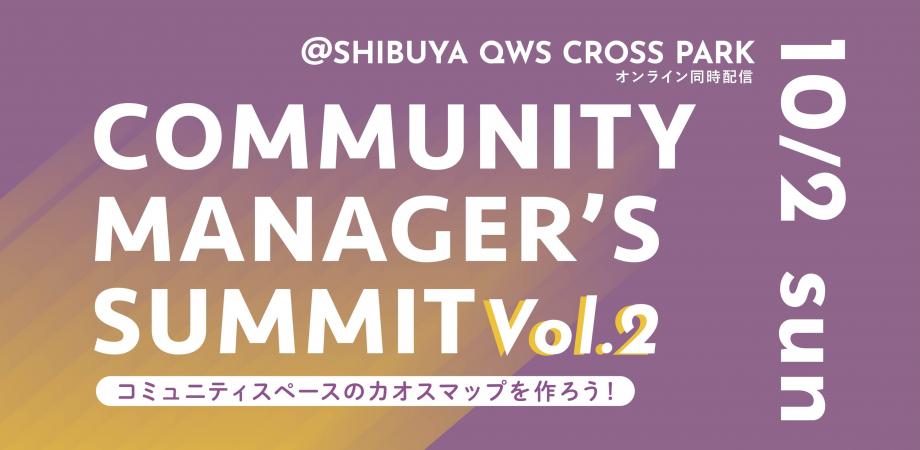 COMMUNITY MANAGER'S SUMMIT vol.2 〜人と人とのつながりを育む コミュニティスペース のカオスマップを作ろう！〜 | Peatix