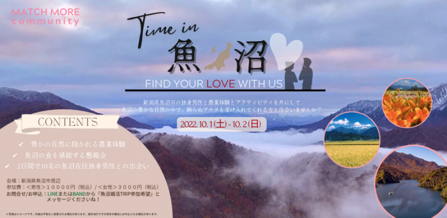 婚活TRIP in 魚沼 〜魚沼の秋を楽しむ出会い旅 | Peatix