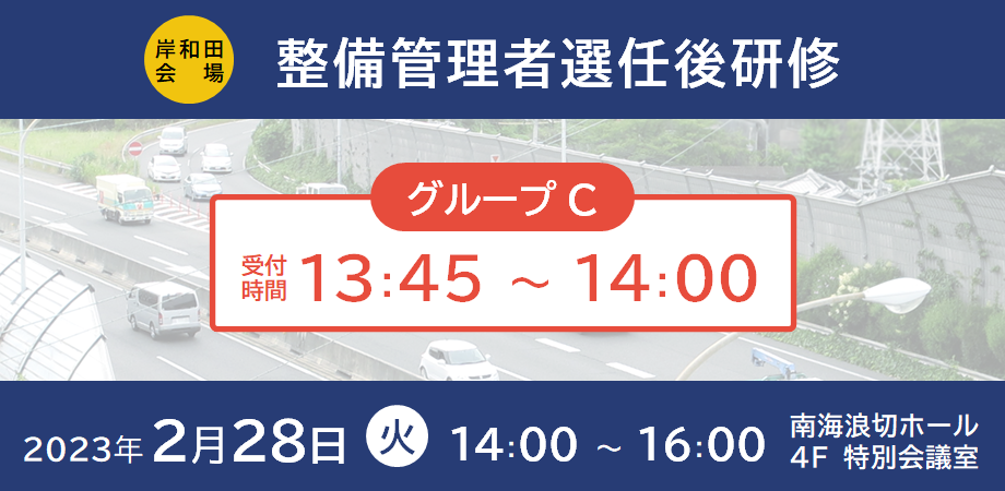 グループC（受付 13:45～14:00）整備管理者選任後研修 2023年2月28日（火）午後の回 | Peatix