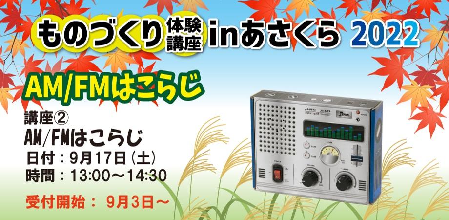 9月17日（土）13：00～14：30 講座②AM/FMはこらじ | Peatix