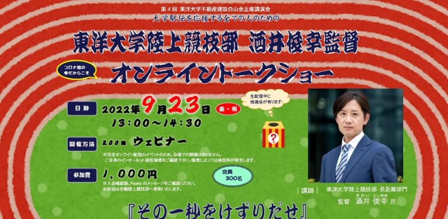 2022（①9/23）東洋大学陸上競技部 酒井監督 オンライントークショー | Peatix