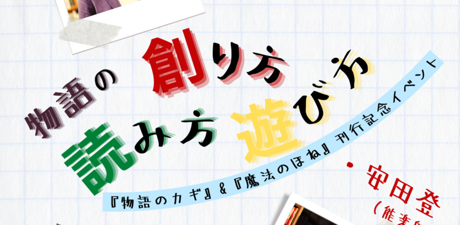 安田登×渡辺祐真「物語の読み方・創り方・遊び方」 | Peatix