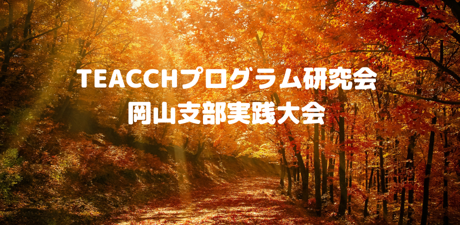 TEACCHプログラム研究会岡山支部実践大会 ※見逃し配信はありません | Peatix