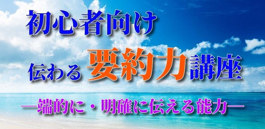 【ZOOM】初心者向け『要約力』講座 | Peatix