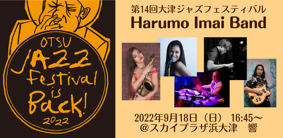 第14回大津ジャズフェスティバル (9月18日 16:45~ @スカイプラザ浜大津 響) | Harumo Imai Band | Peatix