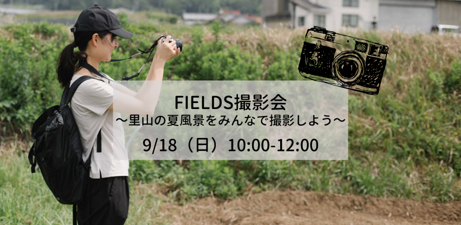 FIELDS撮影会 ～里山の夏風景をみんなで撮影しよう～ | Peatix