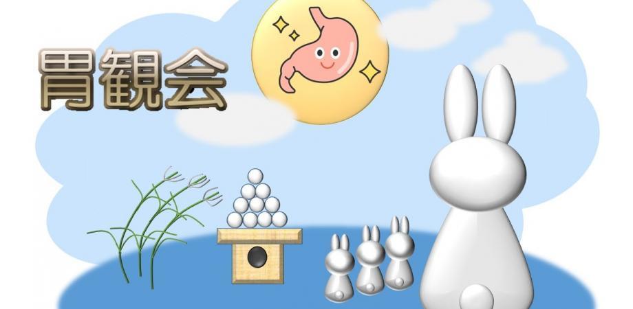 胃観会 (いかんかい) 54 | Peatix