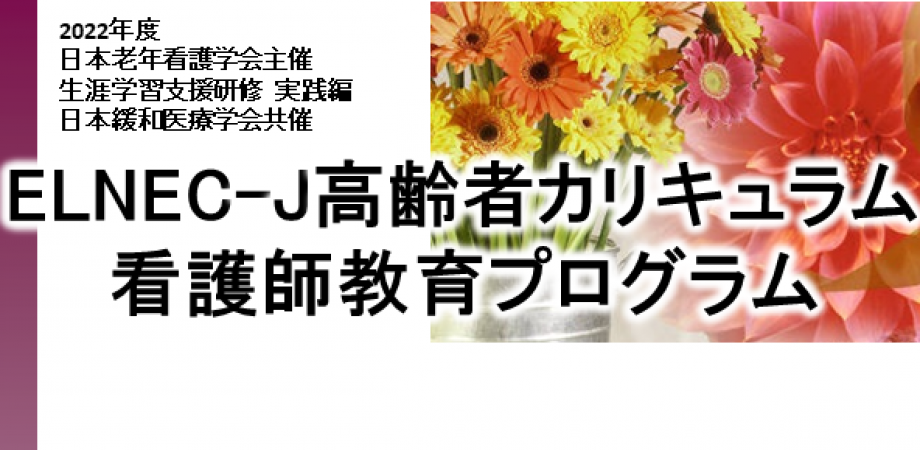 日本老年看護学会 ELNEC-J高齢者カリキュラム看護師教育プログラム | Peatix