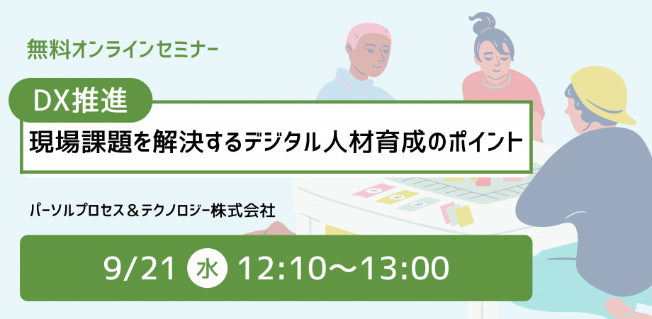 【DX推進】現場課題を解決するデジタル人材育成のポイント | Peatix