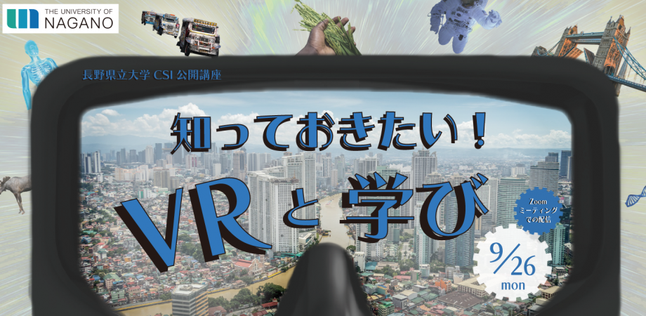 長野県立大学CSI公開講座 「知っておきたい！VRと学び」 | Peatix