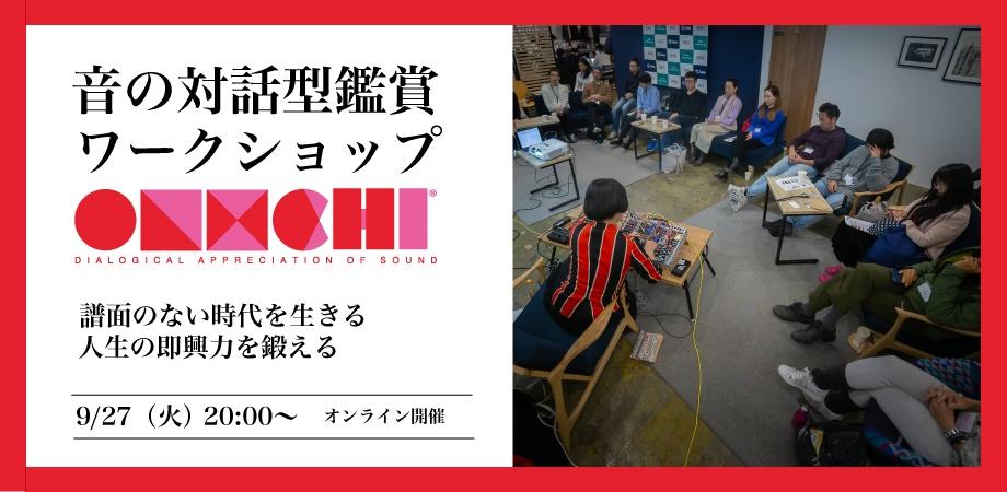 【オンライン】ON x CHI 音の対話型鑑賞 vol.25 | Peatix