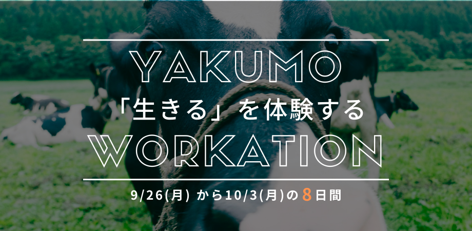 YAKUMO「生きる」を体験する WORKATION | Peatix