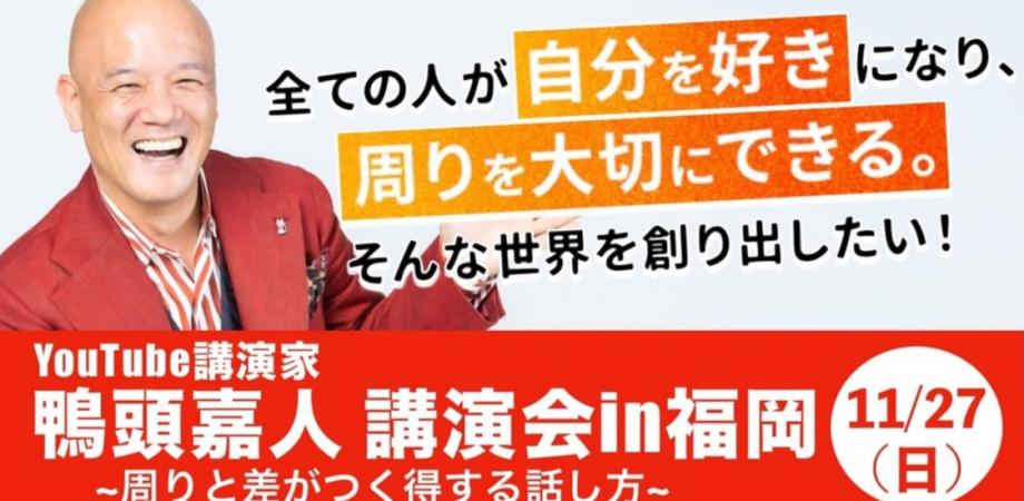 鴨頭嘉人 講演会 in 福岡 11/27(日) | Peatix