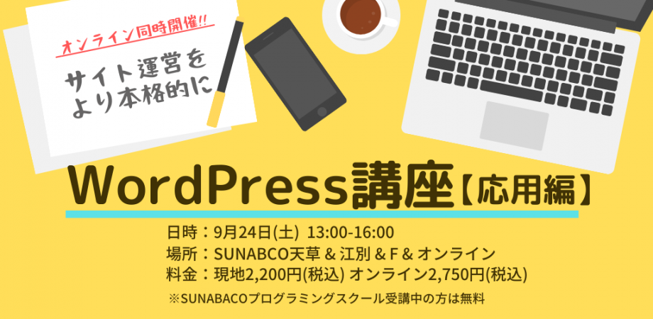 基礎からわかるWordPress講座 ー応用編ー 【天草 /江別 / F / オンライン】 | Peatix