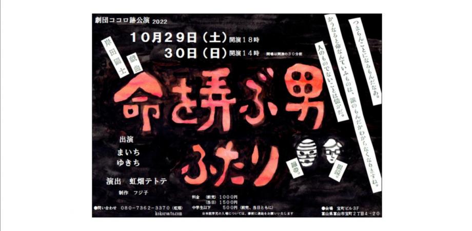 劇団ココロ跡2022秋公演「命を弄ぶ男ふたり」 | Peatix
