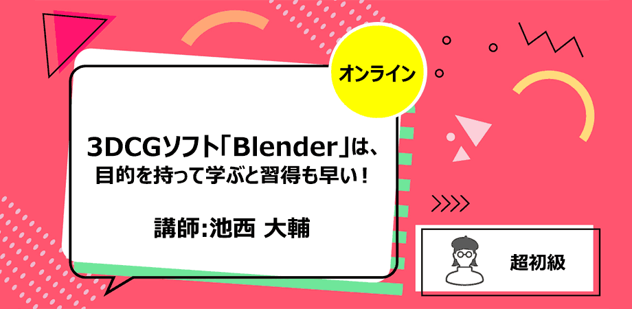 3DCGソフト「Blender」は、目的を持って学ぶと習得も早い！ | Peatix