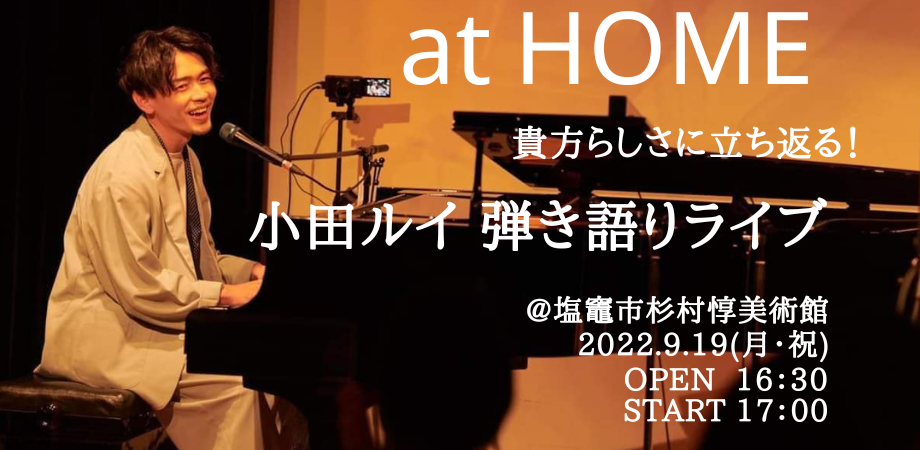 小田ルイさんの弾き語りライブ《at HOME》 | Peatix