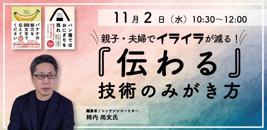 11月2日（水）柿内 尚文氏「親子・夫婦でイライラが減る！”伝わる”技術のみがき方」【Zoomライブ配信】 | Peatix