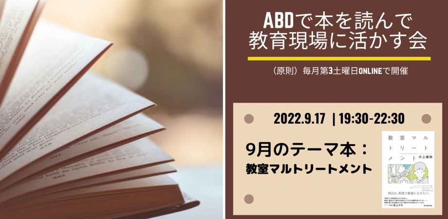 ABDで本を読んで教育現場に活かす会 #18「教室マルトリートメント」 | Peatix
