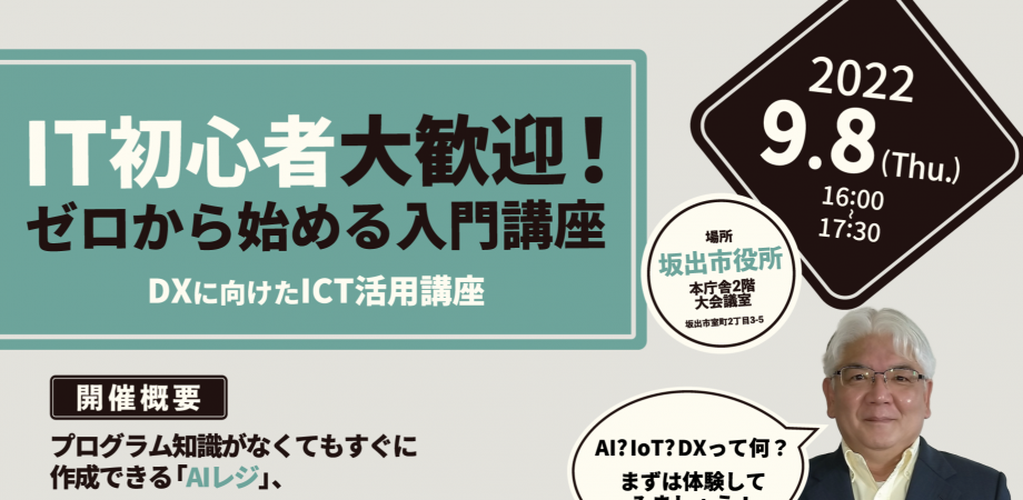 【9月8日16:00-17:30】AI？IoT?DXって何？IT初心者大歓迎！ゼロから始める入門講座（ワークショップ） | Peatix