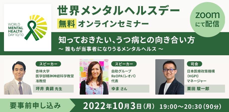 世界メンタルヘルスデー無料オンラインセミナー「知っておきたい、うつ病との向き合い方～誰もが当事者になりうるメンタルヘルス～」 | Peatix
