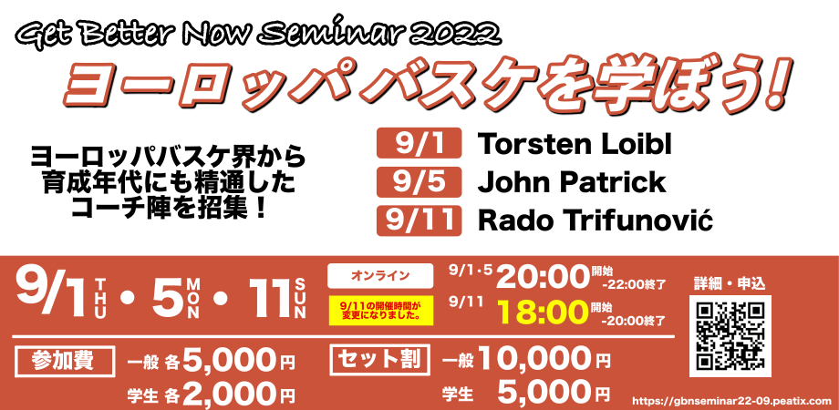 GET BETTER NOWセミナー 2022 ～ヨーロッパバスケを学ぼう！～（セット割） | Peatix