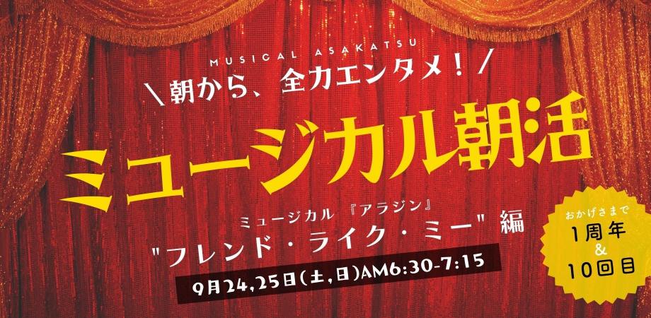 【9/24,25(土,日)】朝から、全力エンタメ！『ミュージカル朝活』 vol.10 | Peatix