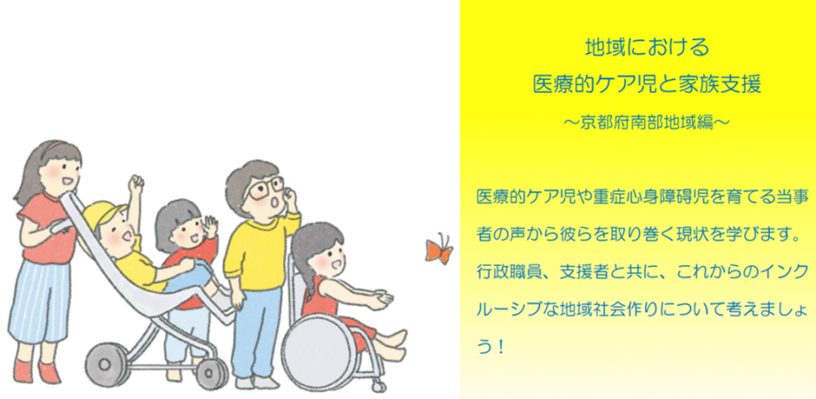 「地域における医療的ケア児と家族支援 〜京都府南部地域編〜 」 | Peatix