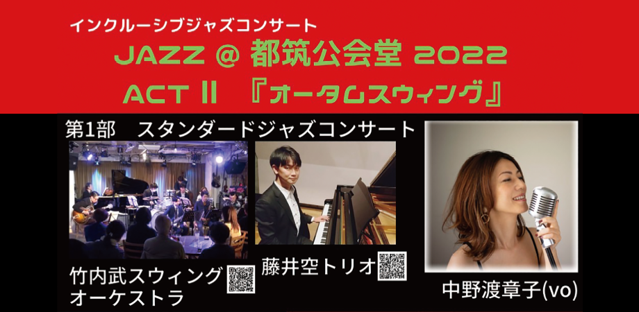 オータムスイング in 都筑公会堂 藤井空他（19時～19時45分） | Peatix